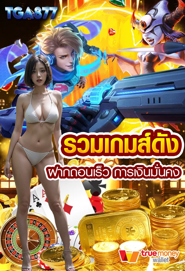 tga877 เว็บตรง bet สล็อต 789 wallet ไม่อั้น ดีที่สุดในวงการ
